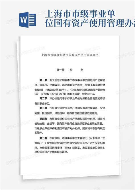 上海市市级事业单位国有资产使用管理办法word模板下载 编号qgbekmvz 熊猫办公