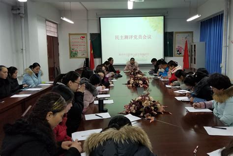 心怀责任勇于担当 郑州中学三附小党支部组织生活会暨民主评议党员会议侧记