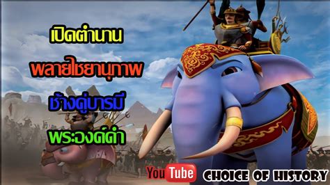 เปิดตำนาน เจ้าพระยาปราบหงสาวดี ก้านกล้วย Choice Of History Ep Ii 47