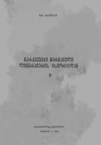 ნარკვევები გერმანული ლიტერატურის ისტორიიდან ტომი 2 ციფრული ბიბლიოთეკა