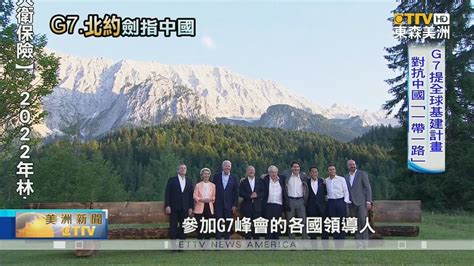 G7提全球基建計畫 對抗中國 「一帶一路」 Youtube