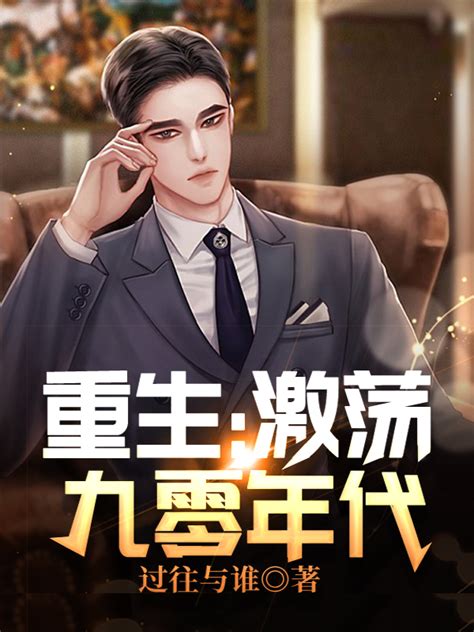 重生：激荡九零年代 番茄小说