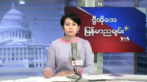 ဗွီအိုအေ မြန်မာညချမ်း စက်တင်ဘာ ၂၄၊ ၂၀၂၂