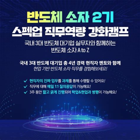 스펙업 직무역량 강화캠프 국내 3대 반도체 대기업 경력 4년 현직자 멘토와 함께하는 진짜 실무 모집 공모전 대외활동 링커리어