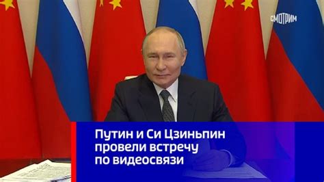 Путин и Си Цзиньпин провели встречу по видеосвязи ВЕСТИ Дзен