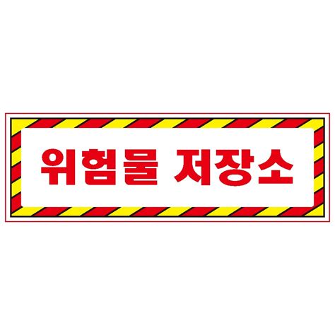 위험물저장소 빨간사선검정테두리 스티커 Or 미끄럼방지 Or 포맥스 표지판 산업안전 에덴티엠 주 보안스티커 산업안전라벨 Un라벨 롤라벨 전문