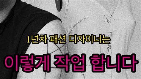 비전공자 패션 디자이너의 작업 방식 Youtube