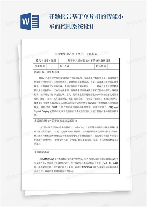 开题报告基于单片机的智能小车的控制系统设计word模板下载编号qgzyvgvj熊猫办公 开题报告基于单片机的智能小车的控制系统设计word模板下载编号qgzyvgvj熊猫办公