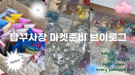 [탑꾸사장 브이로그] 초보사장의 마켓 준비 탑꾸 재료 쇼핑몰 사장 에이티니 브이로그 Youtube