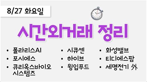 오늘 장마감 후 시간외거래 종목 정리 폴라리스ai 포시에스 시큐센 하이브 큐리옥스바이오시스템즈 윙입푸드 화성밸브