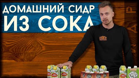 Делаем СИДР из МАГАЗИННОГО сока Youtube