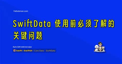 Swiftdata 使用前必须了解的关键问题