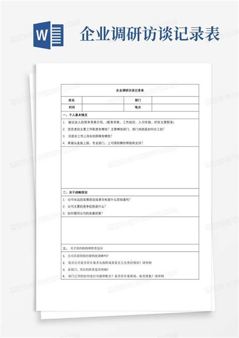 企业调研访谈记录表 Word模板下载 编号qzjnzmex 熊猫办公
