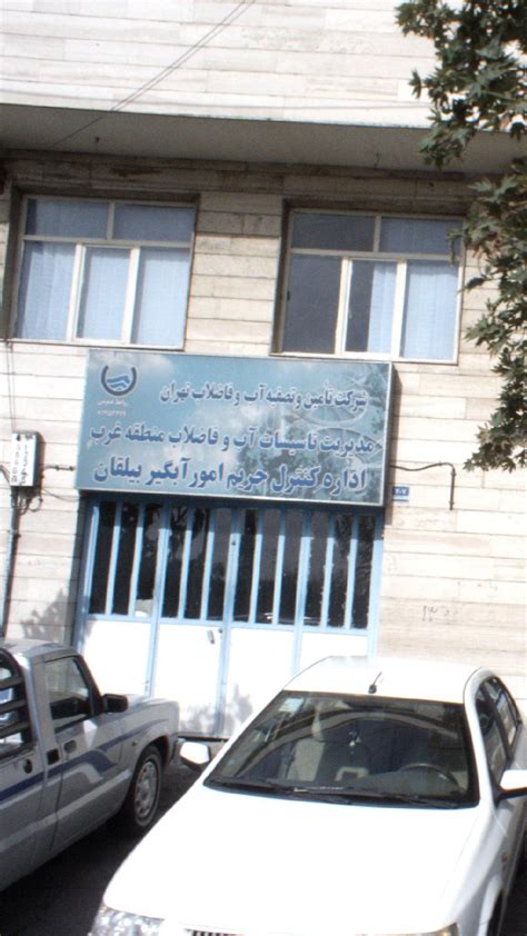 شرکت تامین و تصفیه آب و فاظلاب تهران محله شهرک استقلال؛ آدرس، تلفن