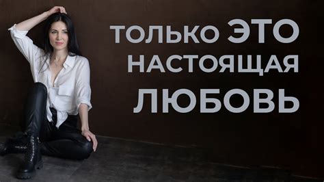 Самый простой способ отличить настоящую любовь от зависимости Психолог Мария Баскова про любовь