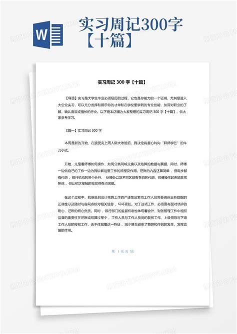 实习周记300字【十篇】word模板下载编号lwawybwg熊猫办公
