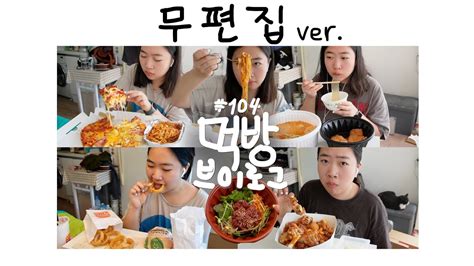 무편집영상 정량보다 더드렸어요~처갓집 슈프림골드양념치킨 마라탕 꿔바로우 미친피자 페퍼로니 고구마피자 오븐스파게티 투썸 베리쿠키아박 버거킹 육회비빔밥 먹방 브이로그