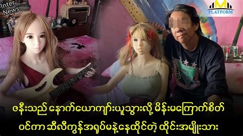 လူသားမိန်းမတွေအစား ဆီလီကွန်အရုပ်မချစ်သူတော်ပါလို့ အကြံပေးခဲ့တဲ့ ထိုင်းအမျိုးသား Youtube