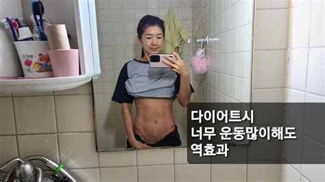 다이어트브이로그운동은 많이한다고 해서 많이 빠지는게 아니다 Youtube