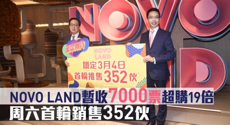 热辣新盘放送NOVO LAND暂收7000票超购19倍 周六首轮销售352伙 星岛日报