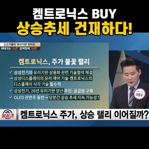 유리기판 주도 켐트로닉스 Oled와 동반 상승 기대 Youtube