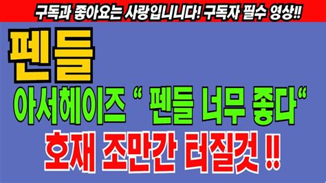 펜들 펜들코인 코인전망 비트코인 이더리움 도지코인 Youtube