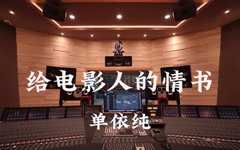 在百万豪装录音棚大声听 单依纯给电影人的情书Hi res JLRS LeoFM JLRS LeoFM 哔哩哔哩视频