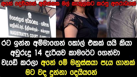 රට ඉන්න අම්මාගෙන් කෝල් එකක් යයි කියා අවුරුදු 14 දැරියව කාමරේට ගෙන්වා වැඩේ කරලා දෙයියනේ Youtube