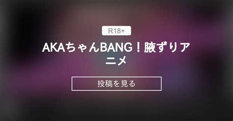 【ペド】 Akaちゃんbang！腋ずりアニメ みおん Orz査察団 みおん Orz の投稿｜ファンティア[fantia]