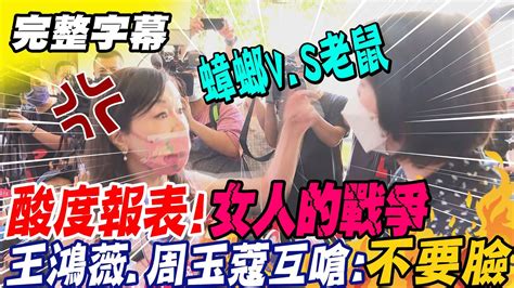 【完整字幕金句版】周玉蔻道歉完秒嗆你老公吃軟飯 王鴻薇一句話超酸神回 女人的戰爭 互罵蟑螂老鼠不要臉 中天新聞ctinews