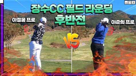 심짱골프 리벤지 매칭전 2부 너무나 즐거웠지만 진심이었던 대결 Feat 장수cc Youtube