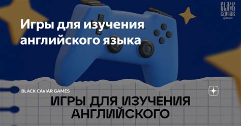 Игры для изучения английского языка Black Caviar Games Дзен
