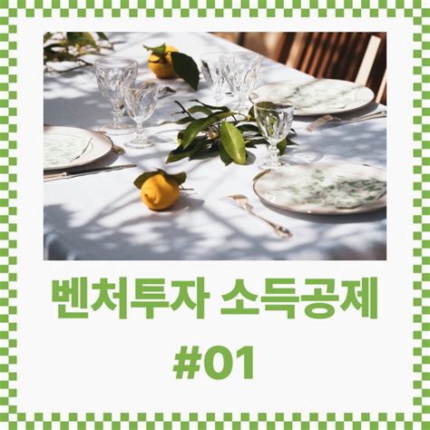 벤처투자 소득공제 01 나만 알고 싶은 국가가 보장해주는 절세혜택 네이버 블로그