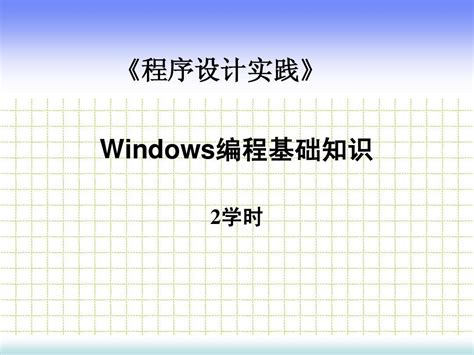 Windows编程基础word文档在线阅读与下载无忧文档