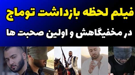 فیلم لحظه بازداشت توماج صالحی و حمله به مخفیگاهش در یک روستای دورافتاده اولین صحبت های توماج