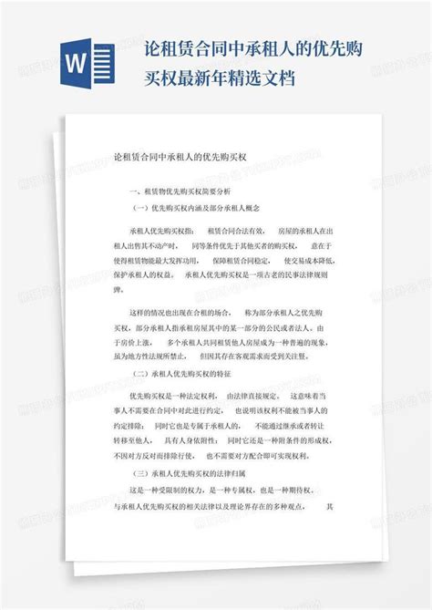 论租赁合同中承租人的优先购买权 最新年精选文档Word模板下载 编号qmgyzpkp 熊猫办公
