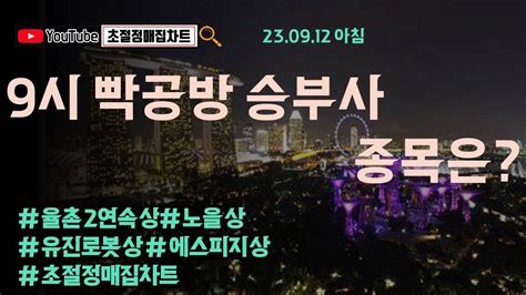 초절정매집차트 2023년9월12일9시 빡공방 승부사 종목은율촌2연속상한가노을상한가유진로봇상한가에스피지상한가초절정매집차트 Youtube