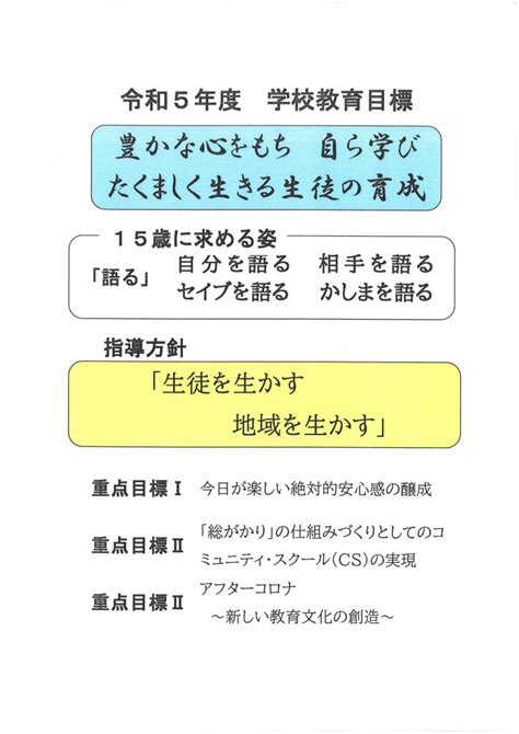 学校教育目標 西部中学校ホームページ