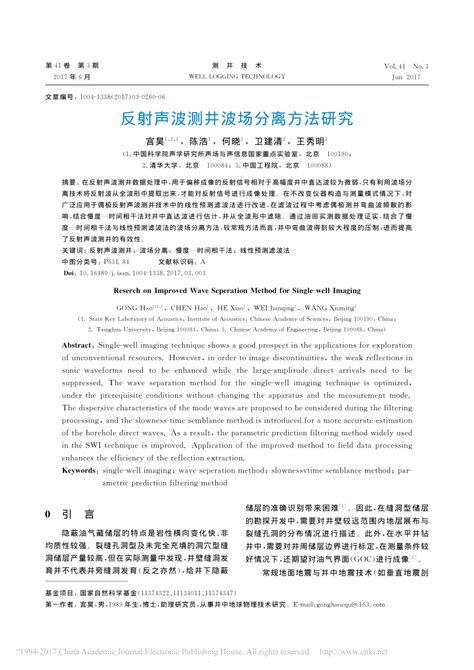 Pdf Research On Improved Wave Seperation Method For Single Well Imaging