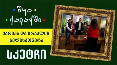 მარიკა და ირაკლის ხელისმოწერა სკეტჩი შუაქალაქში Youtube