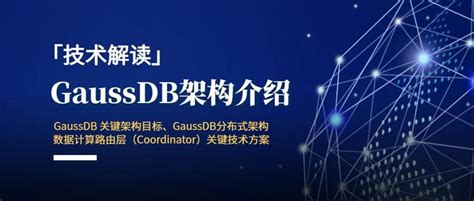 Gaussdb技术解读——gaussdb架构介绍(一) 知乎 Gaussdb技术解读——gaussdb架构介绍(一) 知乎