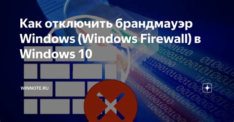 Как отключить брандмауэр Windows Windows Firewall в Windows 10 Дзен