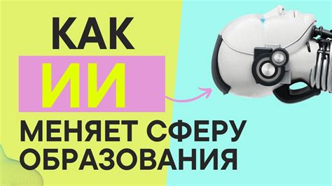 Искусственный Интеллект в образовании Как Нейросети Меняют Индустрию Youtube