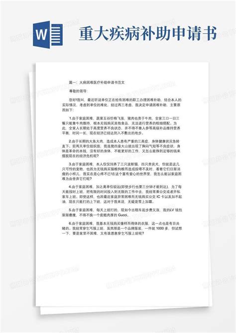 通用版大病困难医疗补助申请书范文word模板下载编号lownvxjl熊猫办公