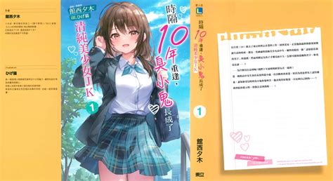 插圖 第一卷 時隔10年重逢，臭小鬼長成了清純美少女jk 輕小說百科