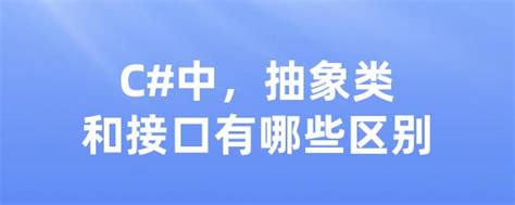 C中，抽象类和接口有哪些区别 • Worktile社区
