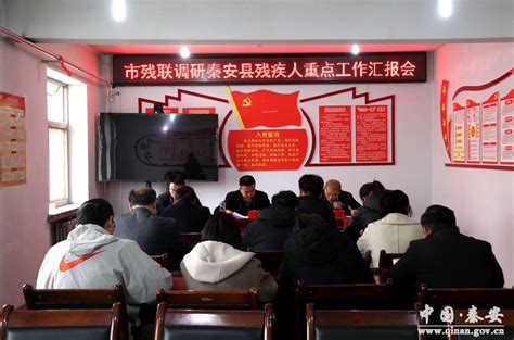 市残联来秦安县调研残疾人重点工作图 天水在线