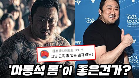 근육돼지 마동석을 보고 헐리웃이 경악한 진짜 이유 Feat 범죄도시3 3대 중량 약물 벌크업 Youtube