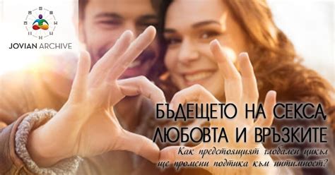 Бъдещето на секса любовта и връзките Human Design Bulgaria