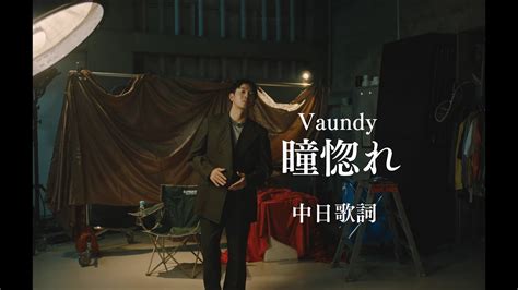 中日歌詞Vaundy 瞳惚れ 純粹中翻 YouTube